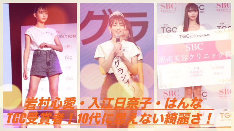 TGC2023|合格者|入江日奈子・岩村心愛・はんなwiki風プロフィール！ | Kicoの彩りえんぴつ、お役立ち小話