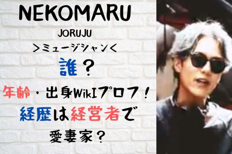 NEKOMARUって誰？年齢・出身Wikiプロフィール！経歴は経営者で愛妻家？！