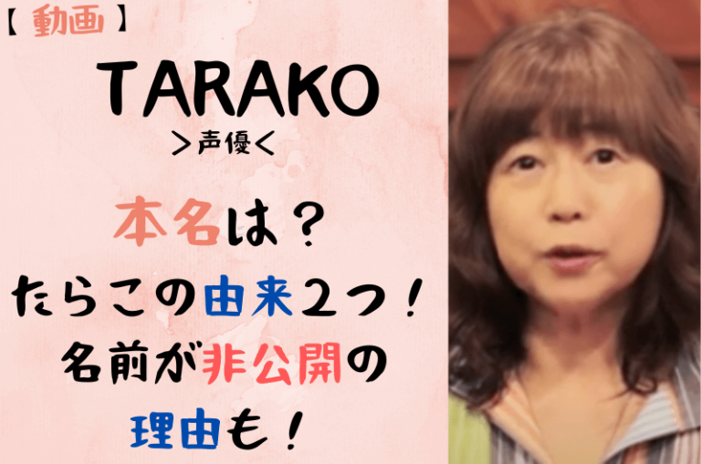 TARAKO(声優)の本名は？名前の由来は2つ！非公開の理由も